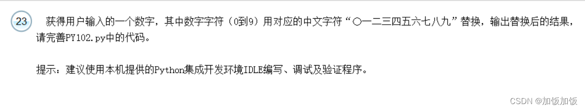 二级Python基本操作题（16~25）_n = n.replace(c,s[int(c)])-CSDN博客