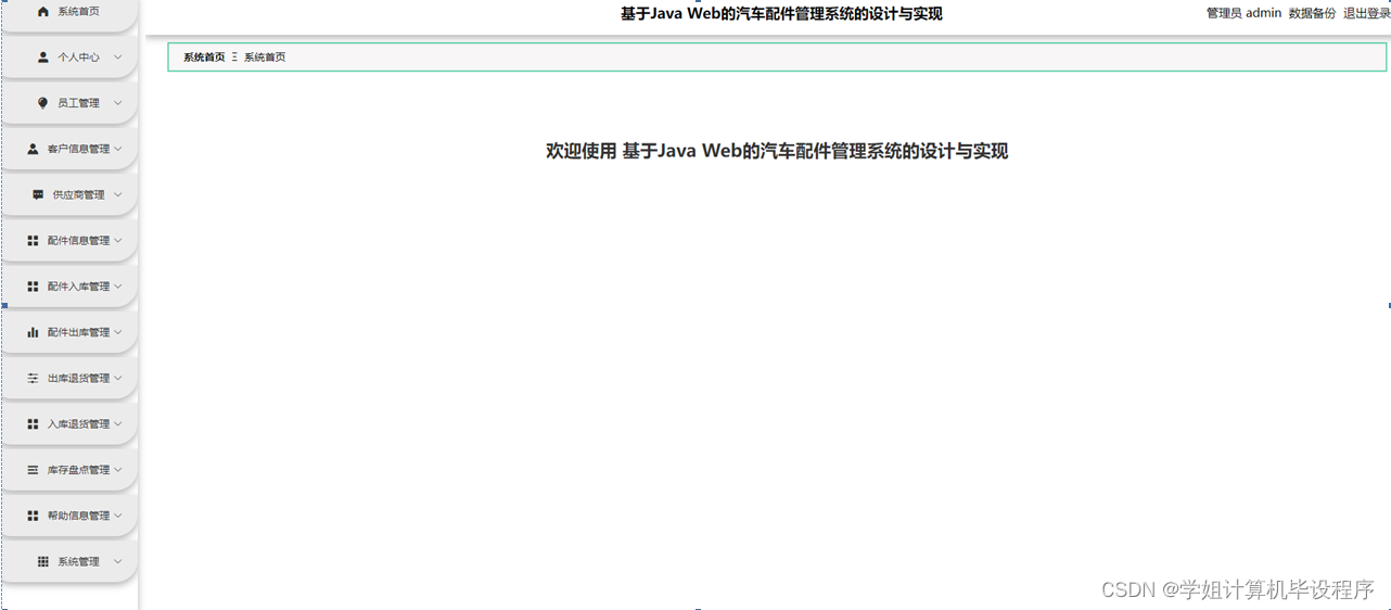 计算机毕设ssm基于javaweb的汽车配件管理系统的设计与实现zt81o9源码数据库lw汽配商城功能模块图java Csdn博客