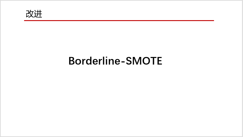SMOTE 和 Borderline-SMOTE论文学习_borderline smote_一颗仙桃儿的博客-CSDN博客