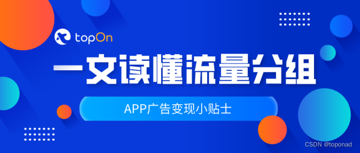 学会流量分组管理，轻松入门app广告变现 Topon观察 Csdn博客 