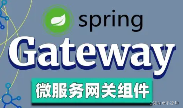 统一网关Gateway的简介及使用教程_统一入口怎么实现gateway分发-CSDN博客