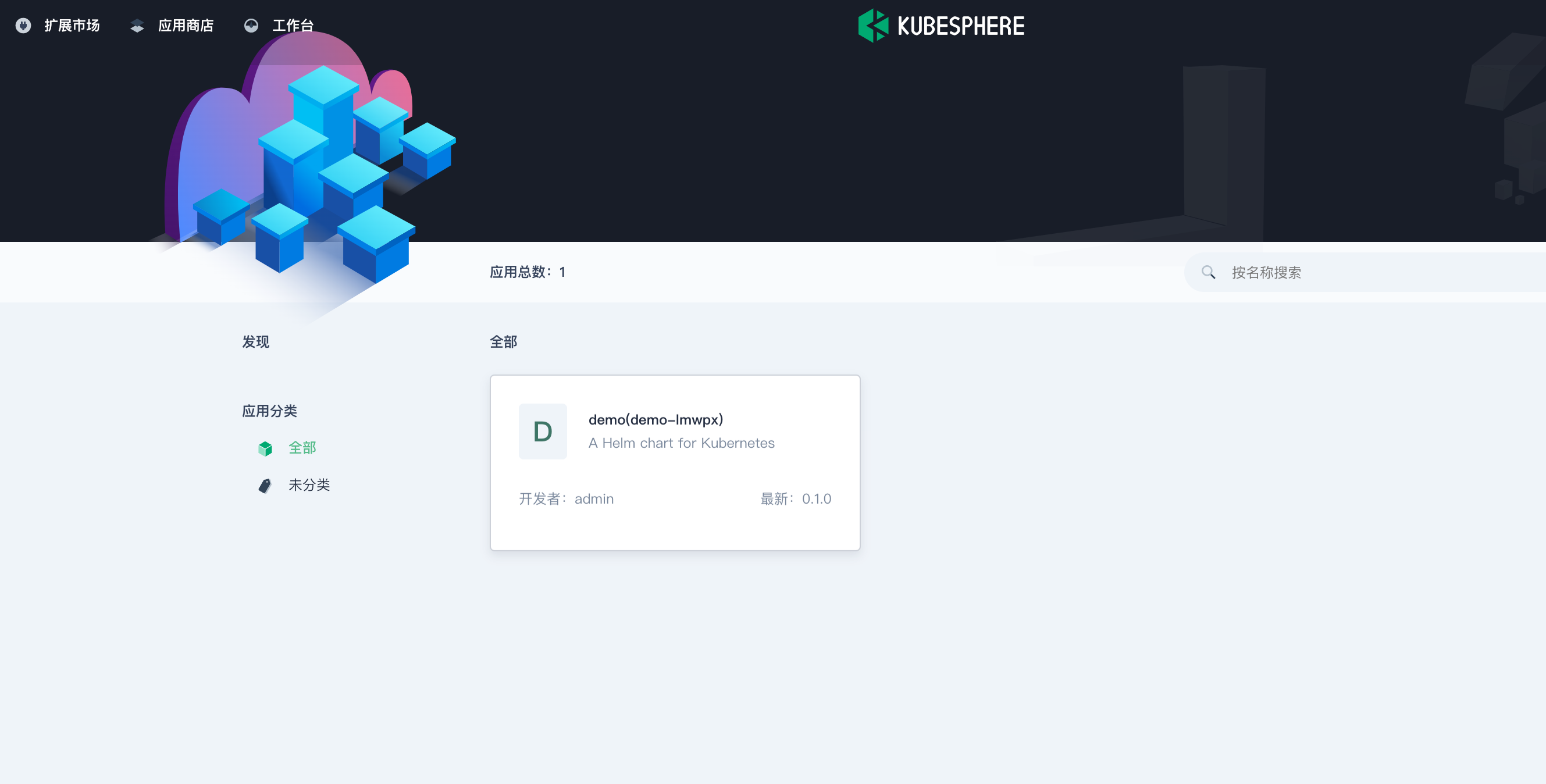 KubeSphere v4 应用商店配置指南_kubesphere添加应用仓库-CSDN博客
