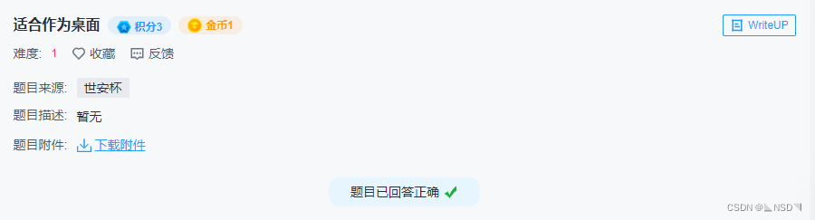【xctf】【gfsj0010】【misc】【难度1】适合作为桌面攻防世界适合作为桌面 Csdn博客