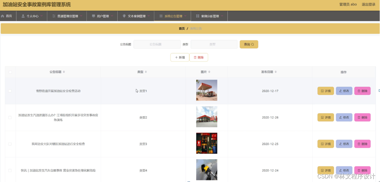 Javaphpnodejspython加油站安全事故案例库管理系统【2024年毕设】 Csdn博客