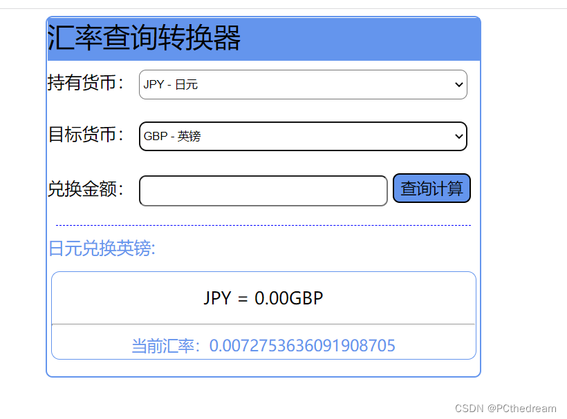 Vue小练习(网页汇率器)vue汇率计算器 Csdn博客