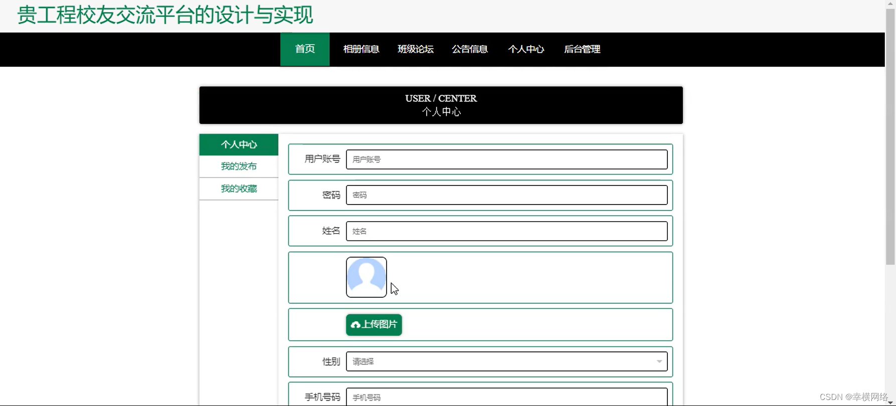 附源码 Javassm计算机毕业设计贵工程校友交流平台的设计与实现8d027源码程序数据库部署java 校友联系平台 源码 Csdn博客