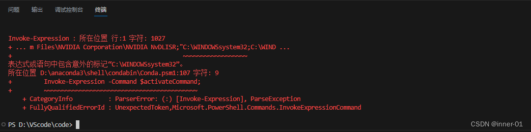 记录解决“无法将“C:......conda.exe”项识别为 cmdlet、函数、脚本文件或可运行程序的名称”以及“表达式或语句中包含意外的标记”的系列问题(VSCode开发环境)-CSDN博客