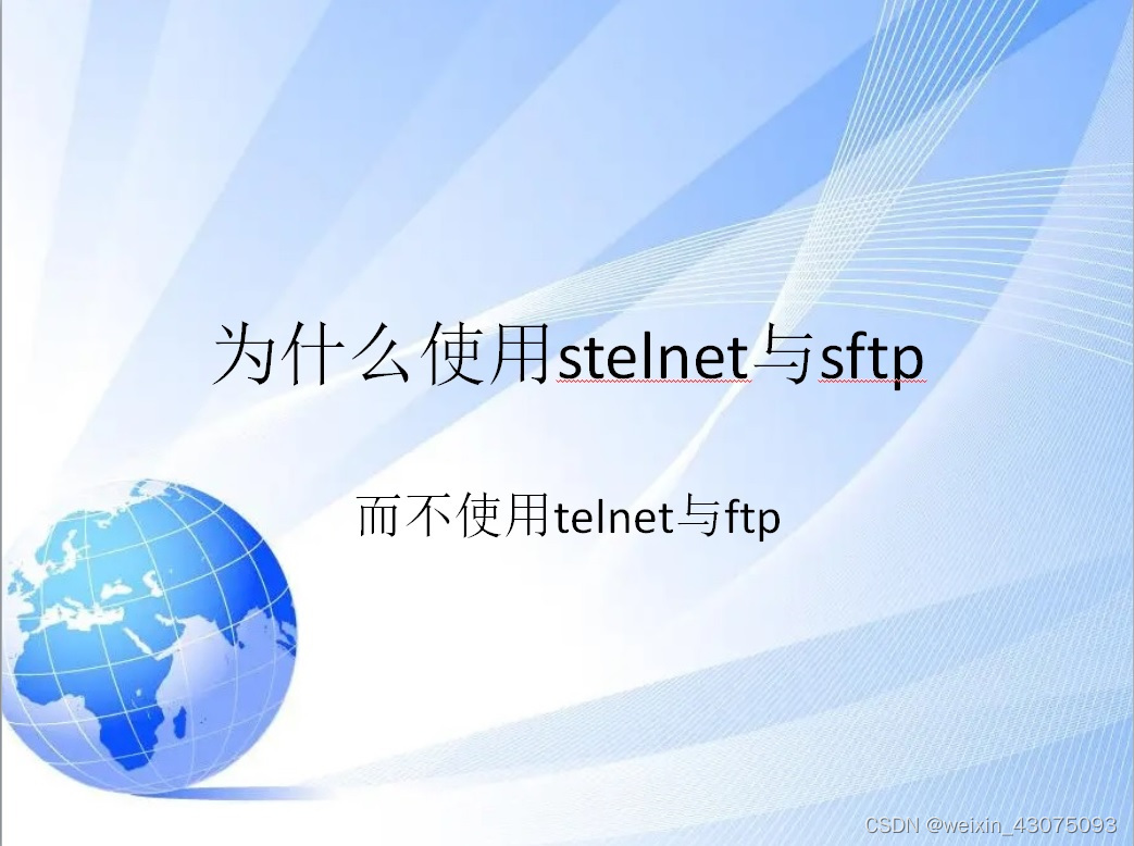为什么使用Stelnet与sftp协议，而不用telnet与ftp协议_stelnet和telnet-CSDN博客