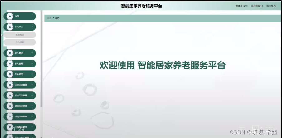 计算机毕业设计(附源码)python智能居家养老服务平台基于python的社区老年入健康护理微平台 Csdn博客
