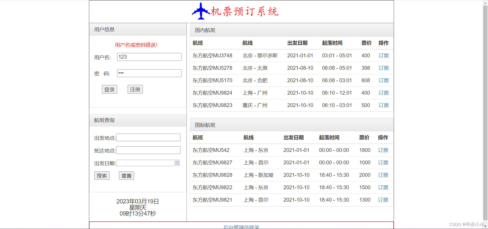 SSM航班机票销售预订平台网站-CSDN博客
