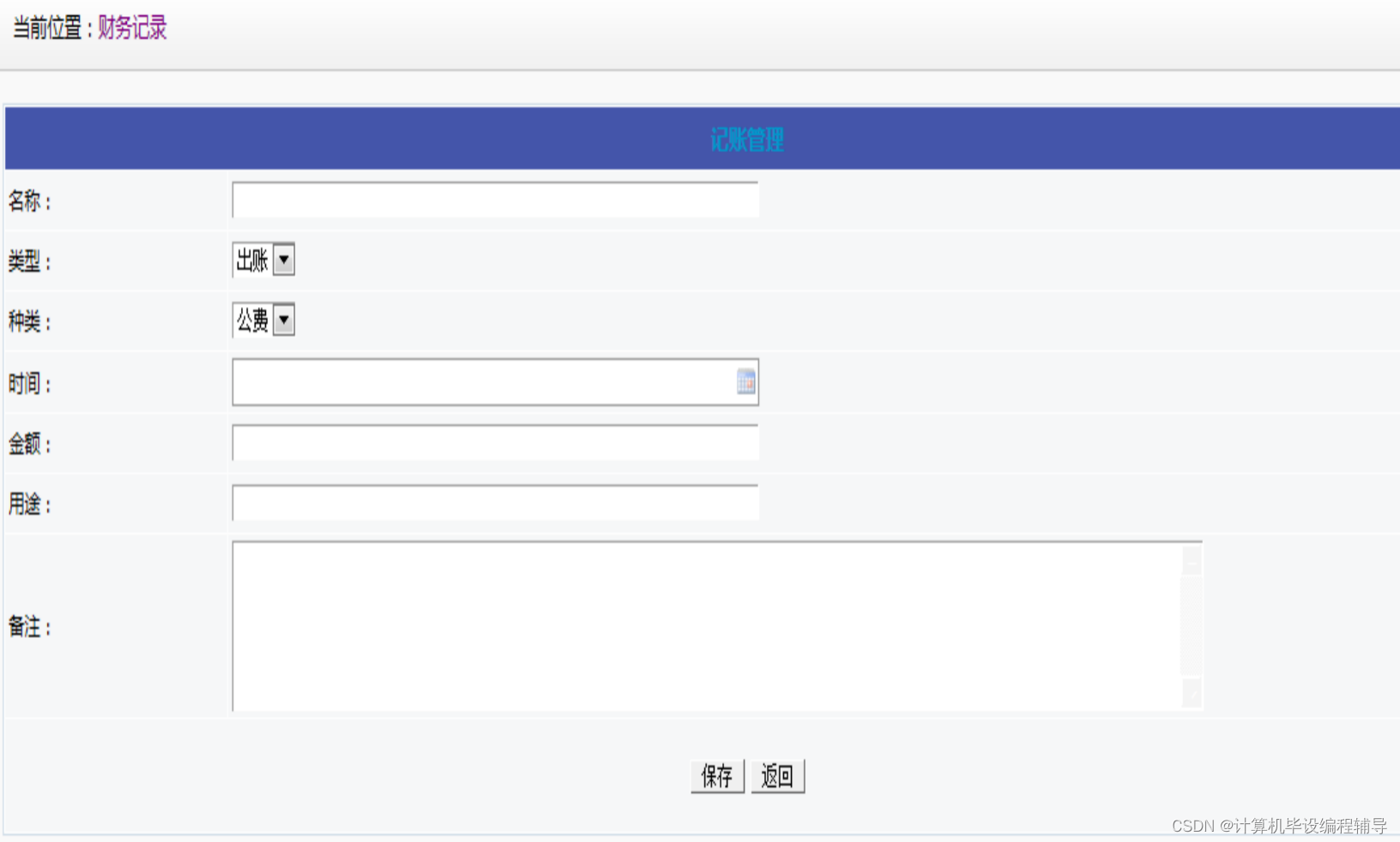 计算机毕设之基于java的记账管理系统 Csdn博客
