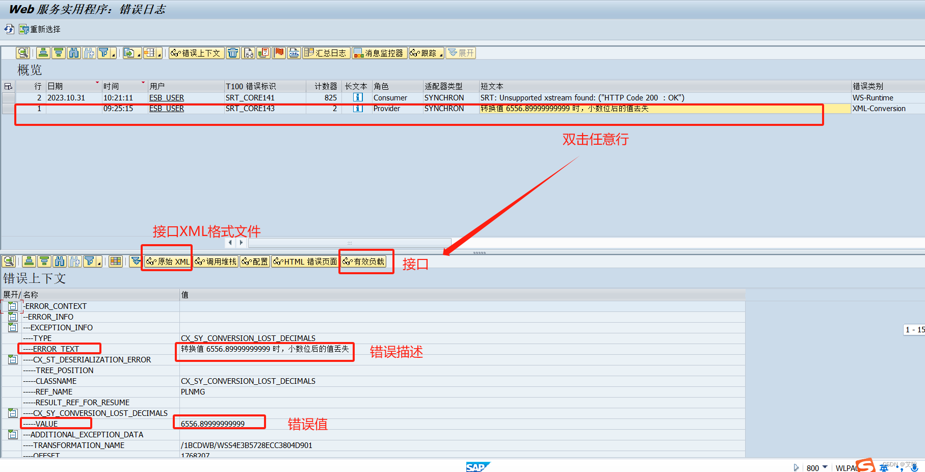 SAP接口错误查询日志_sap查看接口日志-CSDN博客