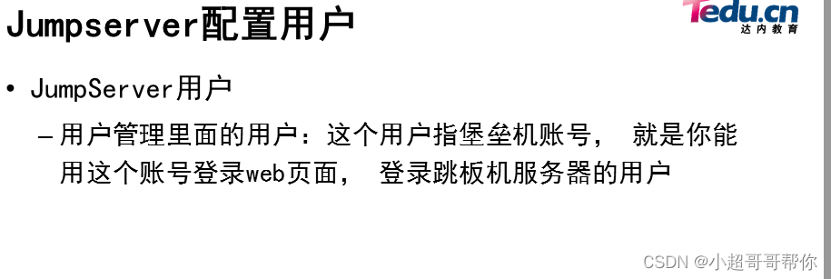 项目架构解析、实验环境介绍，jumpserver跳板机概述，搭建/jumpserver跳板机测试，资产管理，文件上传下载_debian跳板机-CSDN博客