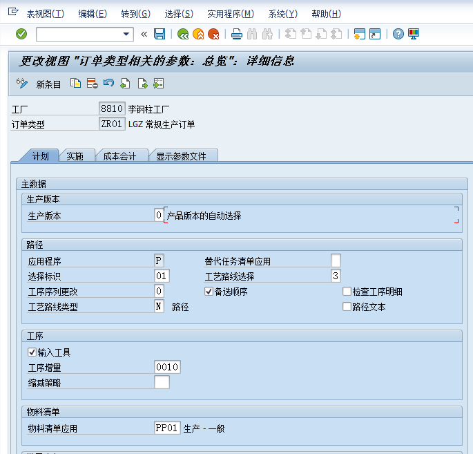 SAP PP 第一节 PP后台配置_sap工艺路线计划员组配置-CSDN博客