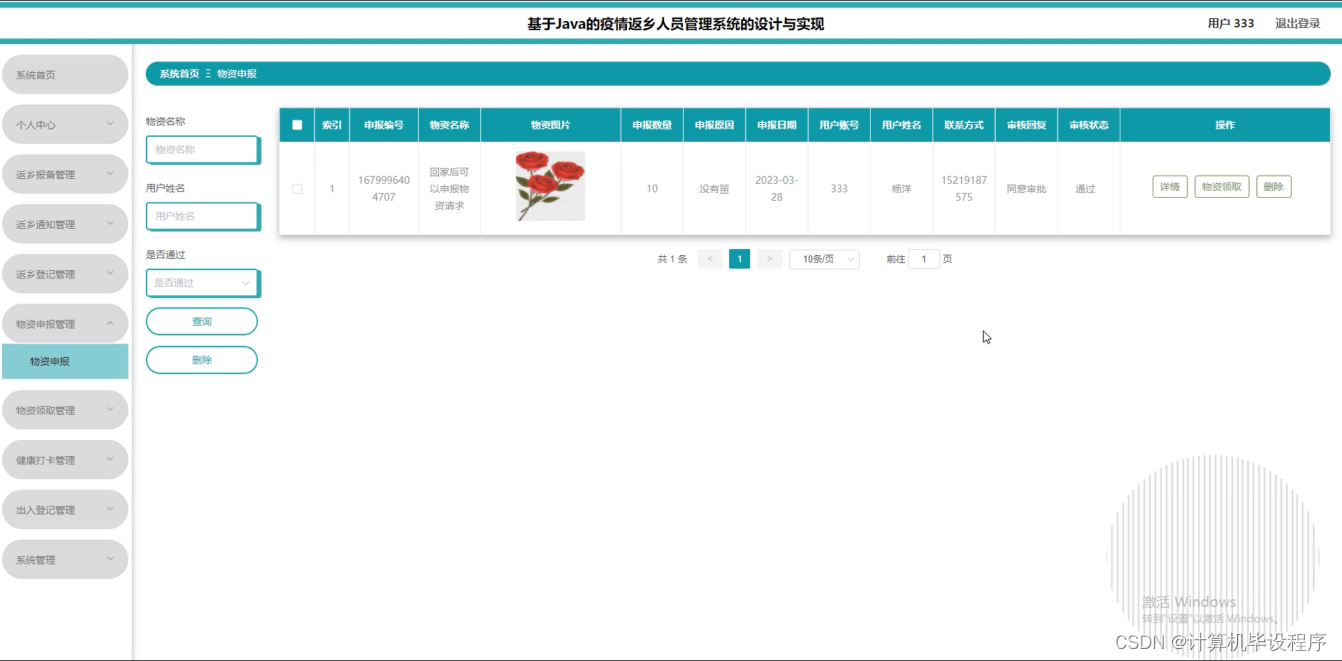 基于java的疫情返乡人员管理系统的设计与实现java实现随申办 Csdn博客