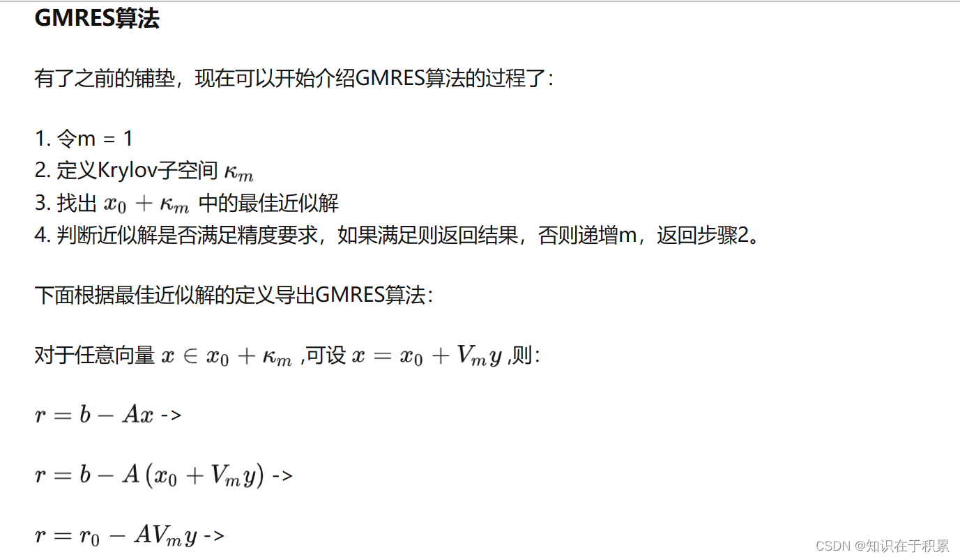 GMRES算法_c++实现gmres算法-CSDN博客