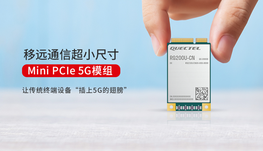展锐助力移远通信推出5G模组RG200U Mini PCIe_移远展锐5g模块自动重启-CSDN博客