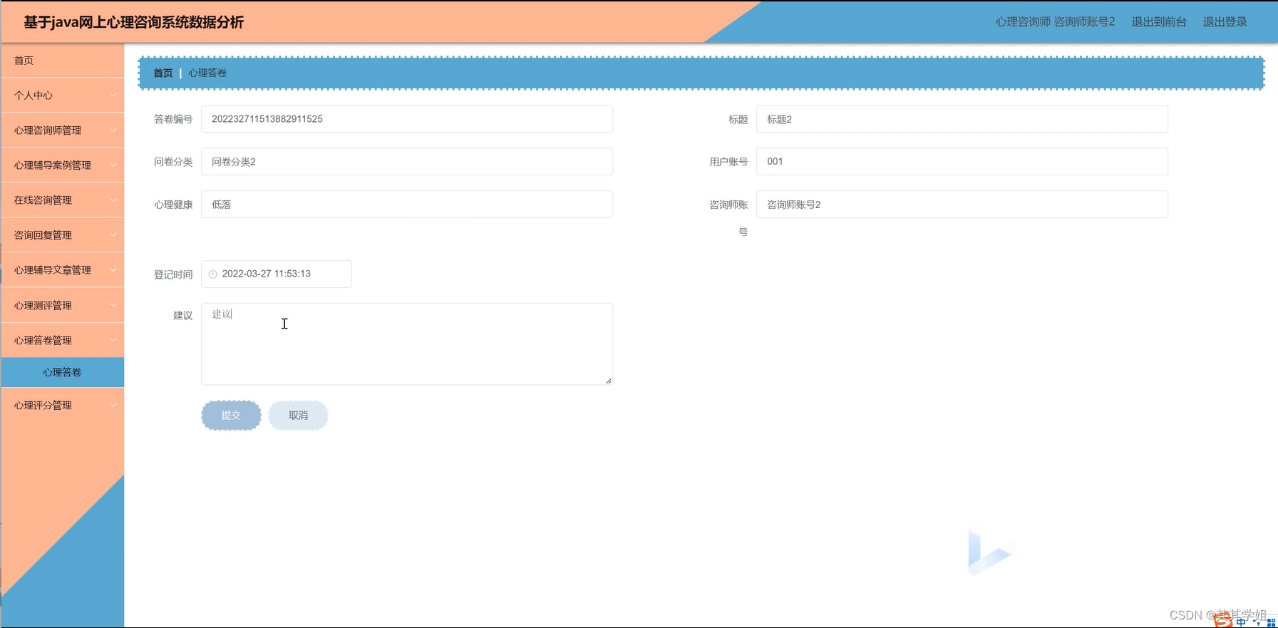 附源码 Javassm计算机毕业设计基于java网上心理咨询系统50fxl源码程序数据库部署 Csdn博客