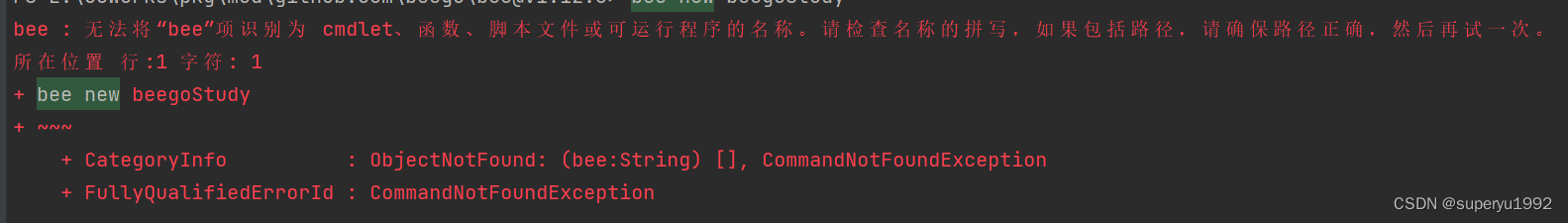 解决创建beego工程时报错：无法将“bee”项识别为 cmdlet、函数、脚本文件或可运行程序的名称。_bee : 无法将“bee”项识别为 cmdlet、函数、脚本文件或可运行程序的名称 ...