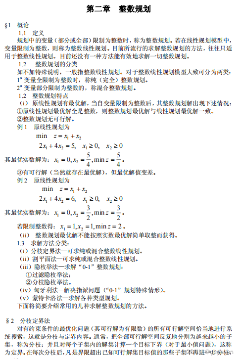数学建模练习——整数规划整数规划算法模型训练 Csdn博客