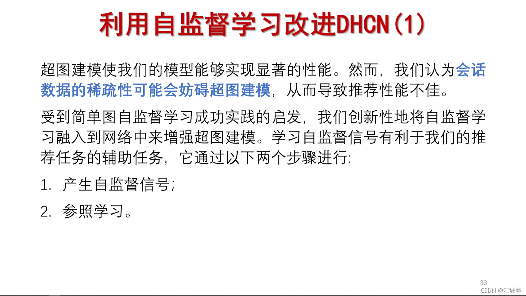 文献笔记会话推荐dhcn Self Supervised Hypergraph Convolutional Networks For Session Based 1243