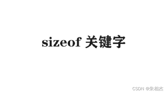 sizeof关键词的使用_print sizeof %zd-CSDN博客