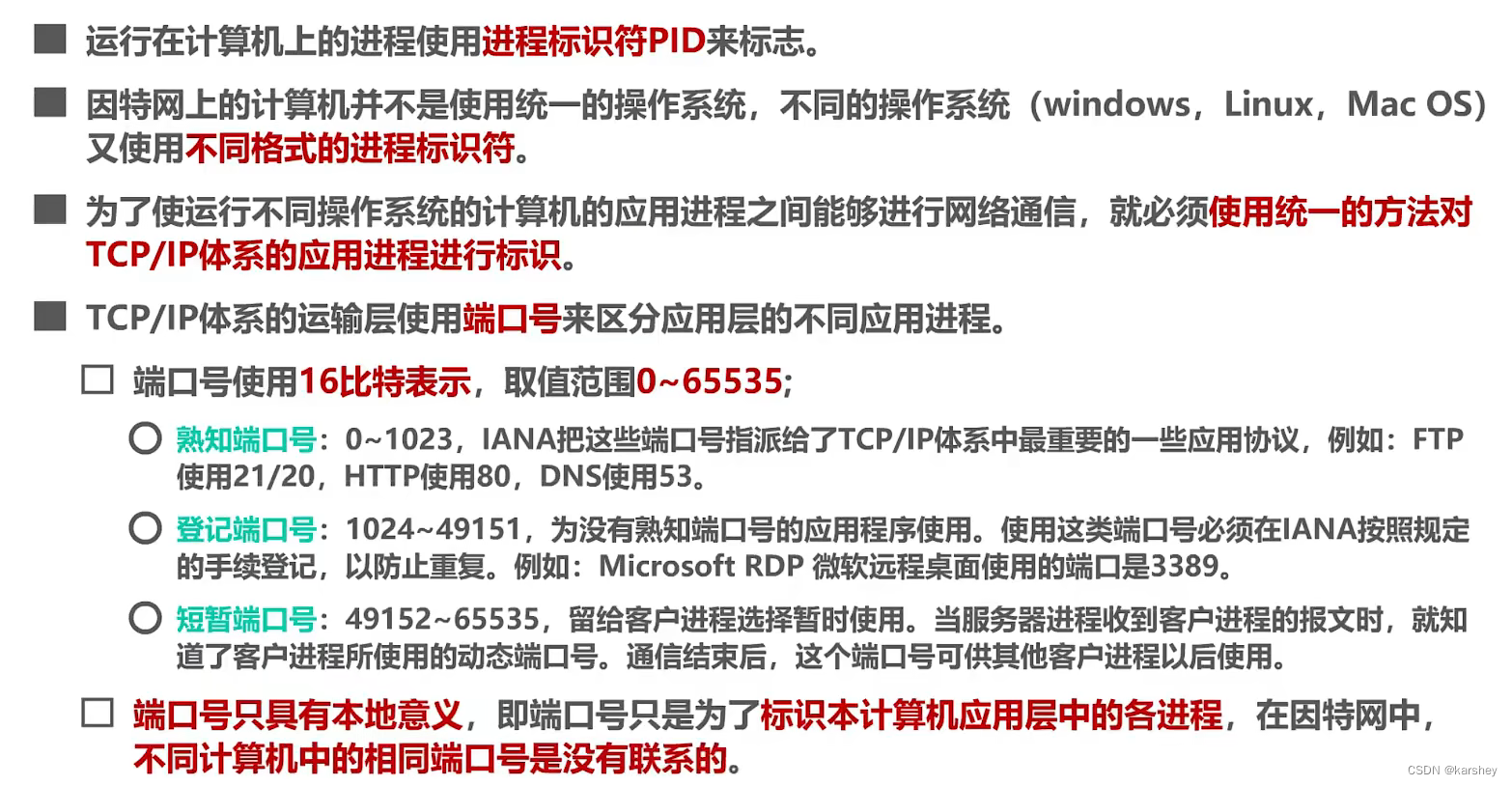 【计算机网络】湖科大微课堂笔记 P57 59 运输层概述、运输层端口号、复用与分用的概念、udp和tcp的对比解释运输层的复用和分用概念。tcp和udp在复用和分用时有何不同 Csdn博客