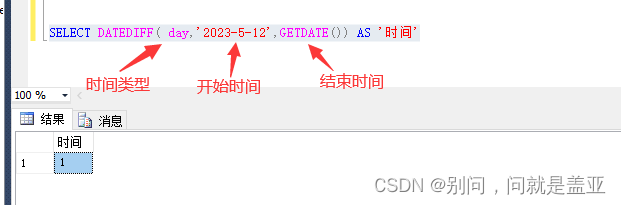 Sql函数“datediff”获取两个时间的差额 Datediff计算时间差按小时 Csdn博客