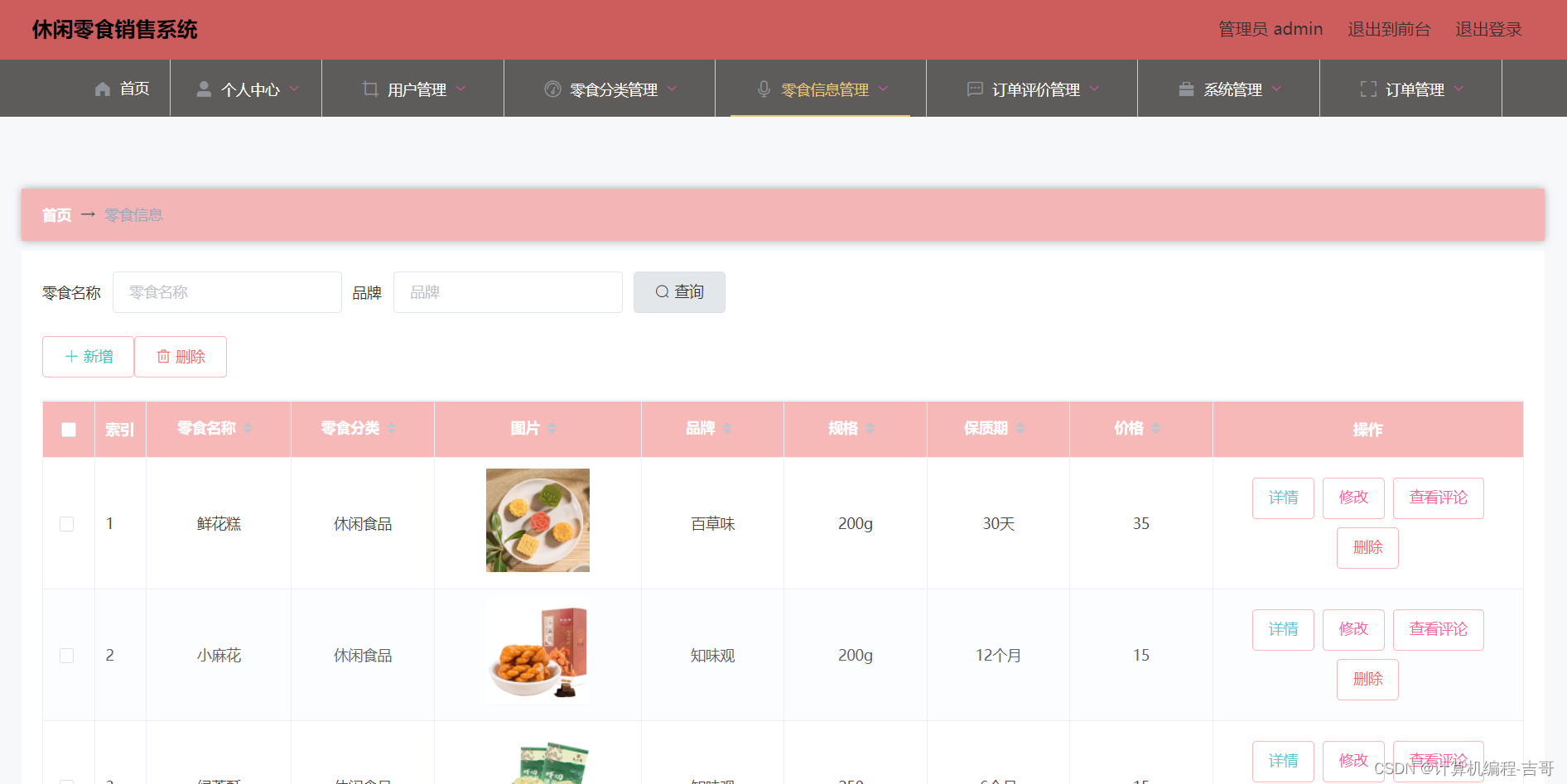 基于springboot零食销售系统的设计与实现【java毕业设计·安装调试·代码讲解·文档报告】基于springboot的小吃店销售系统实现 Csdn博客