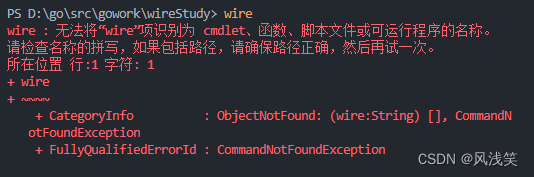 win11 go wire 命令报错：wire : 无法将“wire”项识别为 cmdlet、函数、脚本文件或可运行程序的名称。请检查名称的拼写，如果包括路径，请确保路径正确，然后再试一次 ...
