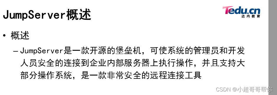 项目架构解析、实验环境介绍，jumpserver跳板机概述，搭建/jumpserver跳板机测试，资产管理，文件上传下载_debian跳板机-CSDN博客