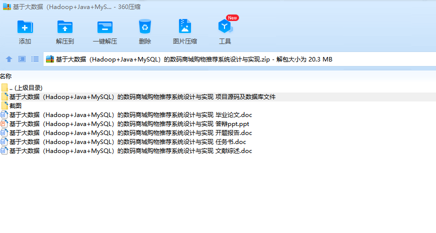 基于大数据（hadoopjavamysql）的数码商城购物推荐系统设计与实现 文档任务书开题报告文献综述答辩ppt项目源码及数据库文件基于大数据的购物软件设计 Csdn博客
