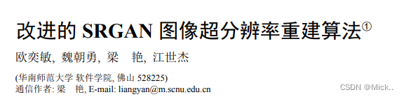 阅读（改进的 SRGAN 图像超分辨率重建算法）_gan超分辨怎么改-CSDN博客