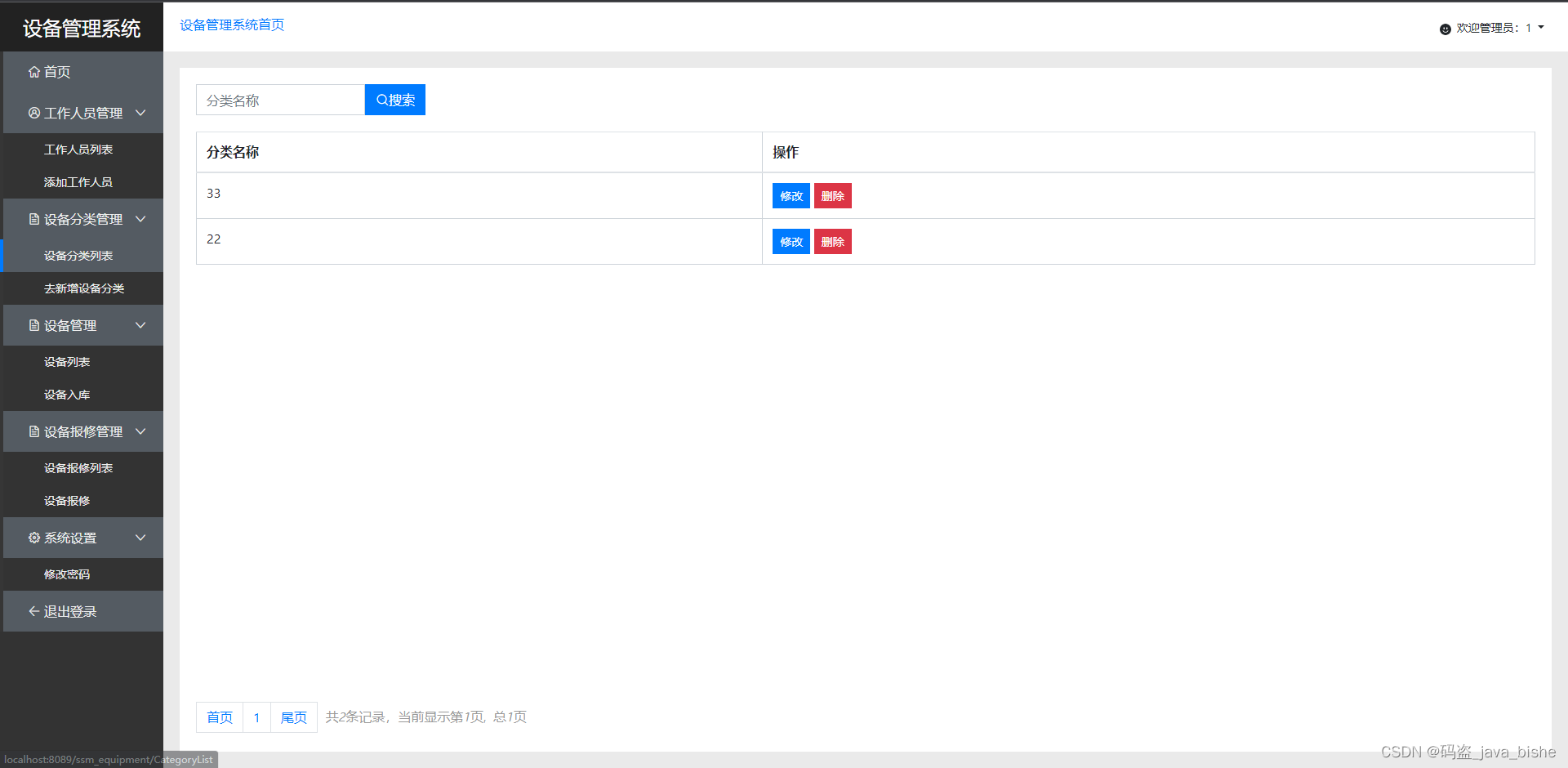 基于ssm的设备信息管理系统_ssm语言编写设备管理系统-CSDN博客