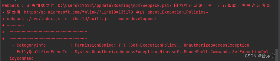 Webpack 报错无法加载文件 C Users 17610 Appdata Roaming Npm Webpack Ps1,因为在此系统上禁止运行脚本。有关详细信息 Webpack 禁止