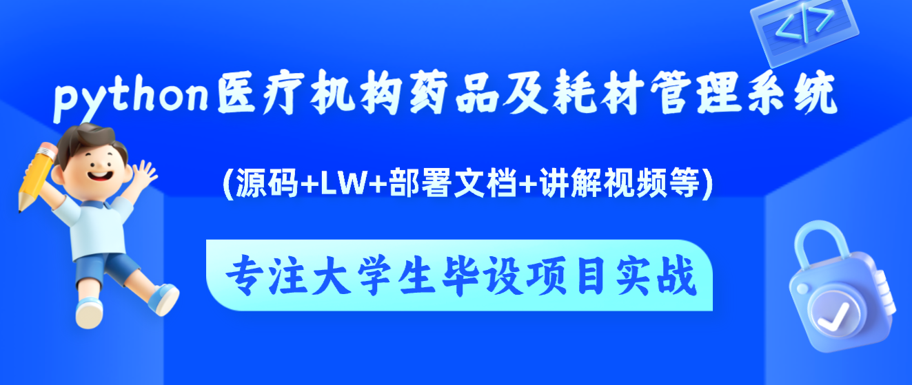 基于python医疗机构药品及耗材信息管理系统设计实现源码lw部署文档讲解等 Csdn博客 
