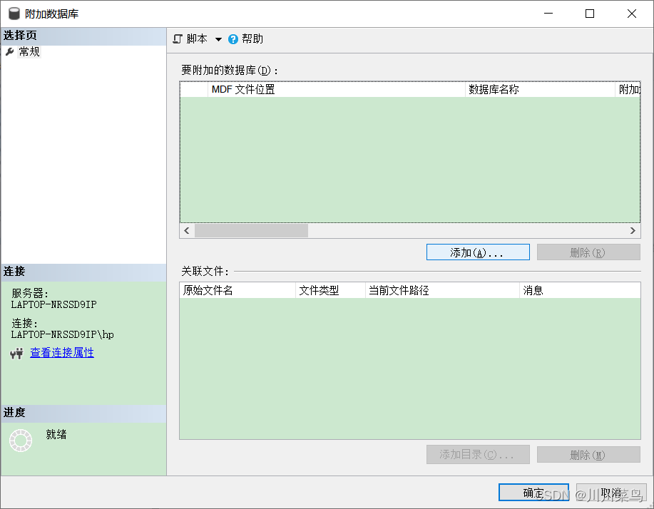 Sqlsever2019添加mdf和ldf文件sqlserver导入mdf和ldf文件 Csdn博客