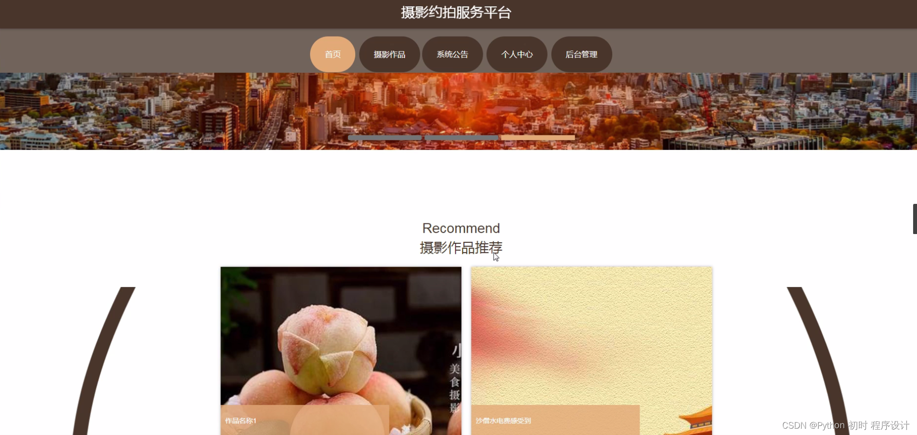 Springbootjavaphpnodepython摄影约拍服务平台【计算机毕设】基于java Web约拍平台 Csdn博客
