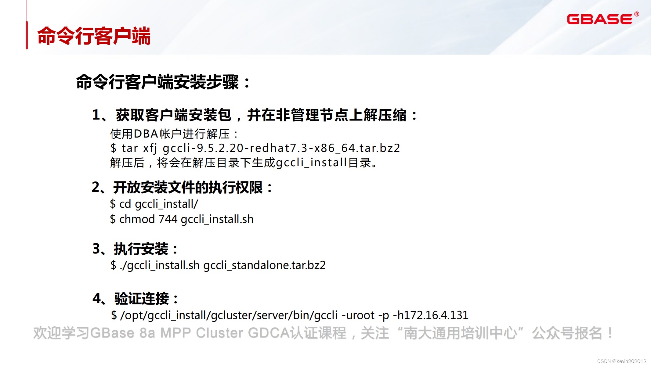 03 Gbase 8a Mpp Cluster 数据库客户端mpp 客户端 Csdn博客