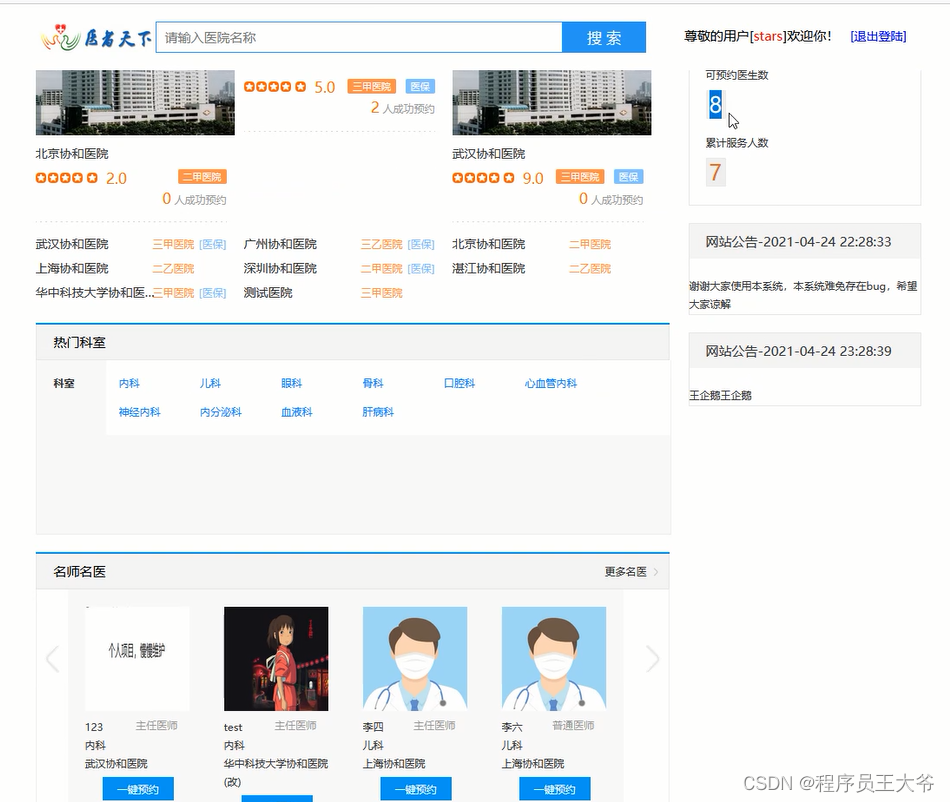 【毕业设计课程设计】基于springboot的医院网络预约挂号系统设计与实现(源码文章) Java Jsp Mvc Web