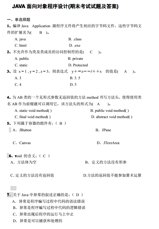 Java面向对象程序设计期末考试试题及答案第12期《java面向对象程序设计》期终考试 主观题返回 倒计时010806 共有6道题 Csdn博客