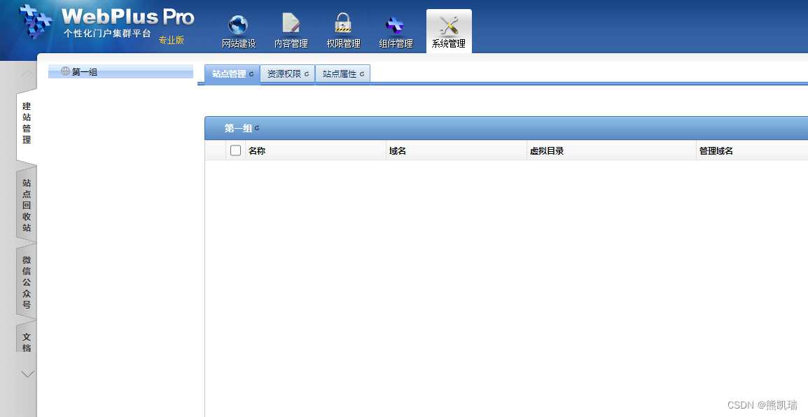 WebPlusPro平台之（4）系统管理_webplus pro漏洞-CSDN博客