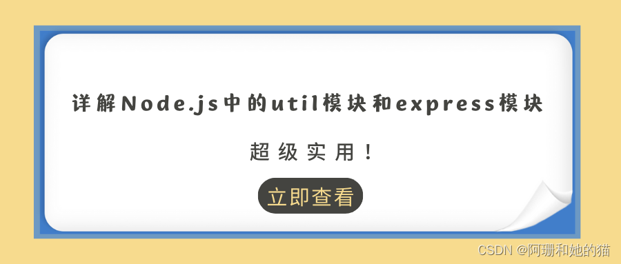 超级实用！详解Node.js中的util模块和express模块_node:util-CSDN博客
