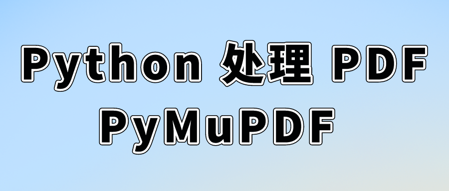 Python 处理 PDF：PyMuPDF 的安装与使用-EW帮帮网
