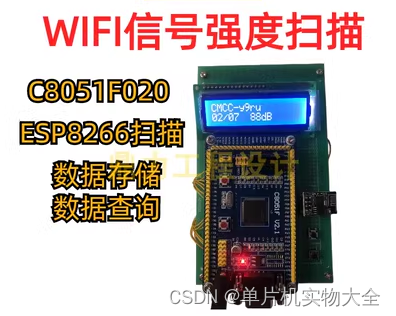 基于C8051单片机WIFI信号强度扫描器C8051F020-ESP8266WIFI模块-CSDN博客
