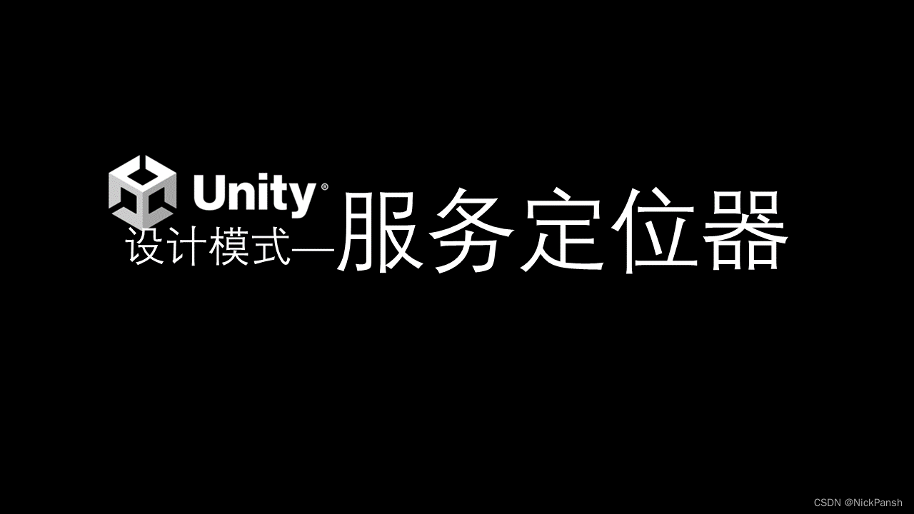 Unity设计模式—服务定位器模式 Unity 定位系统 Csdn博客
