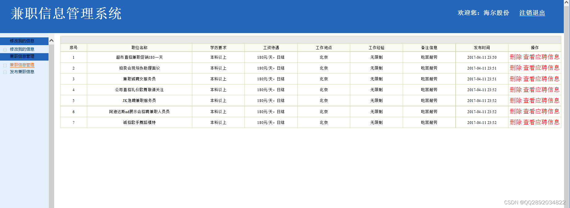 Javaweb基于ssh开发兼职信息管理系统（前台后台） 课程设计 大作业 毕业设计 源码 Csdn博客