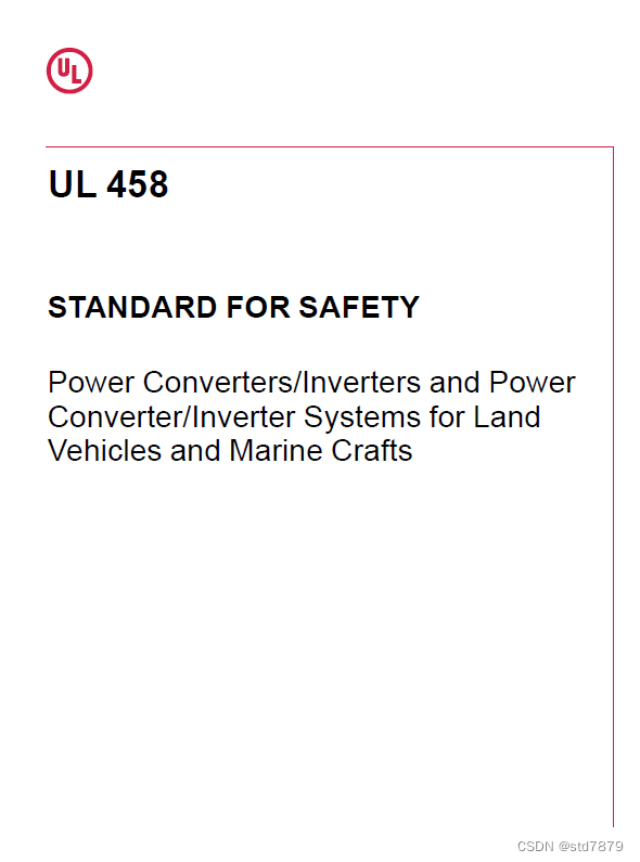 UL 458-2021（2021最新版）陆地车辆和船舶用功率转换器 逆变器和功率转换器逆变器系统_ul458标准中文版-CSDN博客