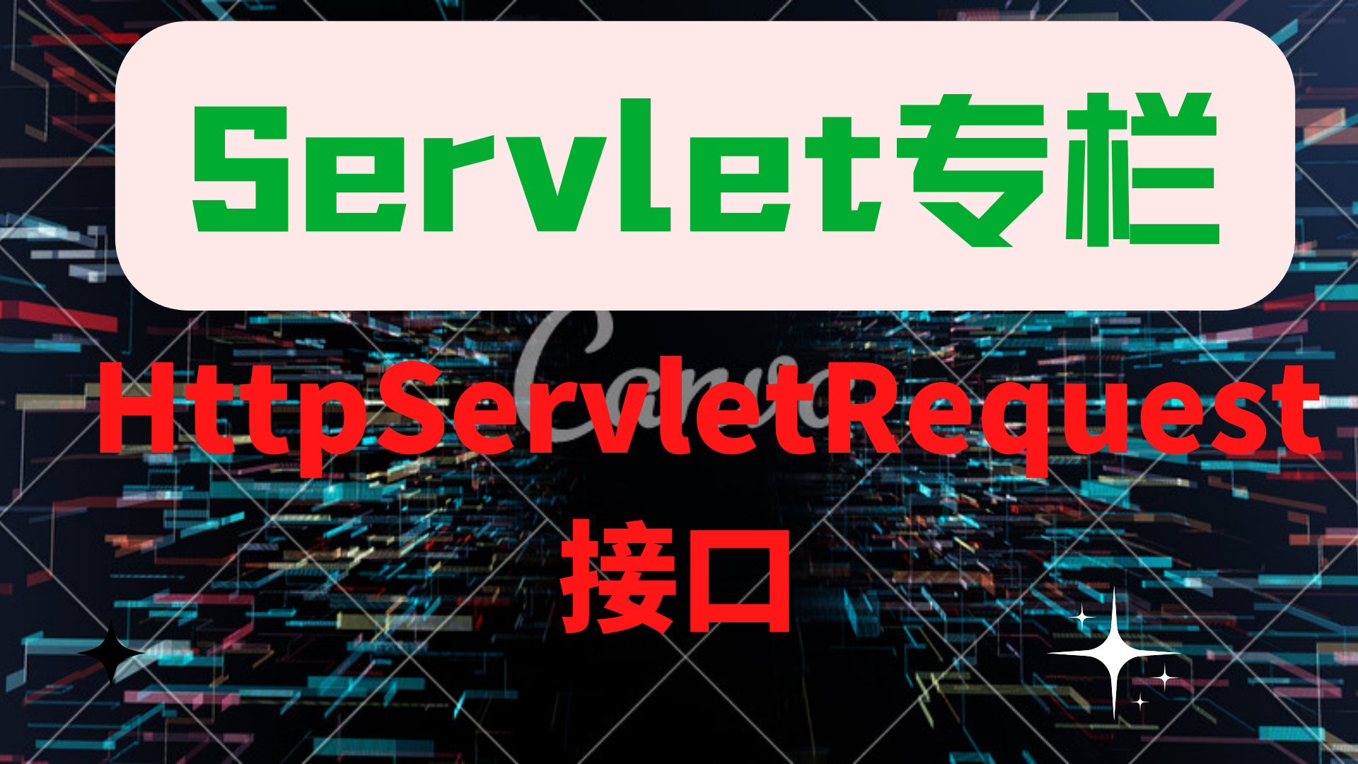 Servlet | HttpServletRequest接口、通过request接口获取请求参数-EW帮帮网