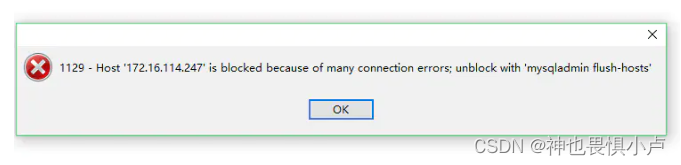 mysql连接报错：1129 Host is blocked，many connection errors，mysqladmin flush-hosts-CSDN博客